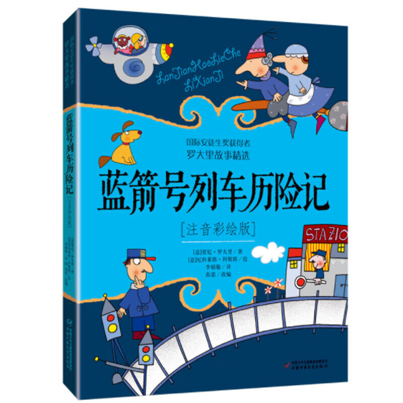 罗大里故事精选（注音彩绘版）—— 蓝箭号列车历险记 贾尼·罗大里