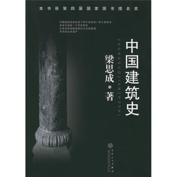 中国建筑史 梁思成 著