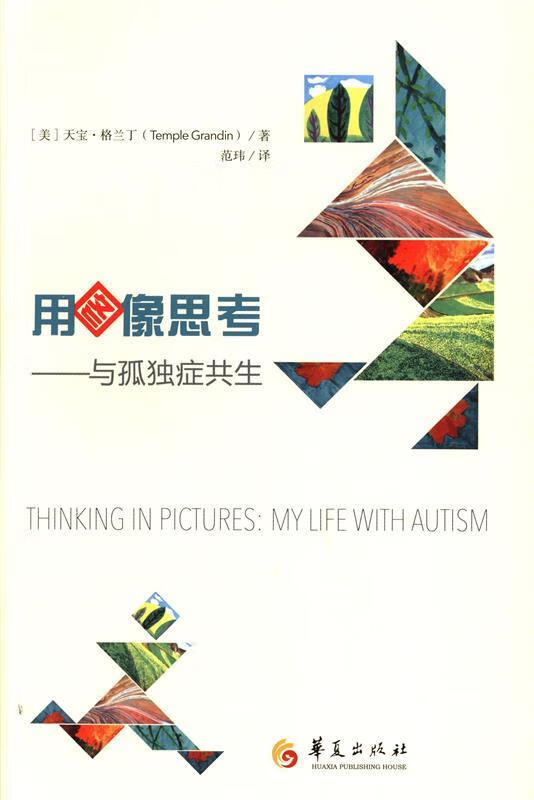 用图像思考——与孤独症共生 （美）格兰丁 著,范玮 译 华夏出版社