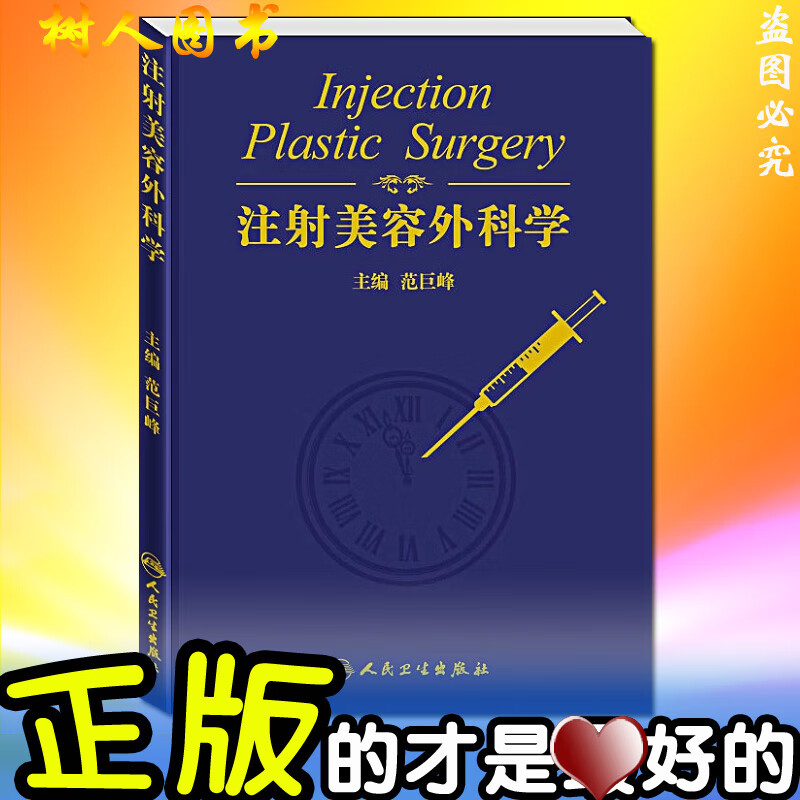 注射美容外科学 范巨峰 皮肤美容微整容书籍微整形注射美容技术临床实用医学书籍 人民卫生出版