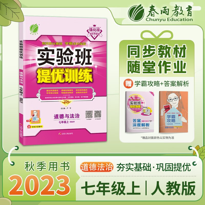 2023秋季实验班提优训练七年级上册语文数学英语政治历史初一7年级上册教材同步训练实验班尖子生提优练习册 七年级上册【道德与法治】人教版