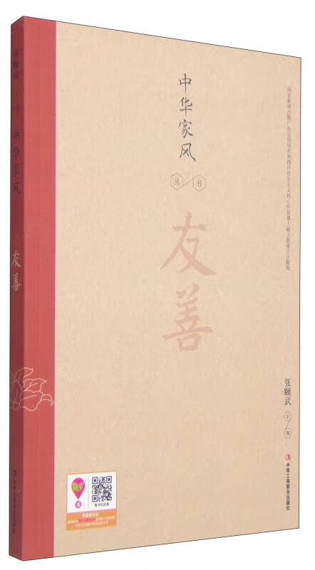 中华家风丛书 友善【好书】
