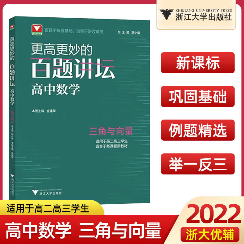 浙大优学更高更妙的百题讲坛高二高三高中数学导数函数解析几何三角向量数列统计概率立体几何专题高考高中数 【百题讲坛】高中数学三角与向量 高中通用