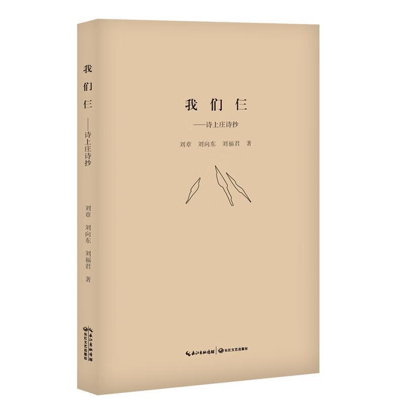 我们仨:诗上庄诗抄【好书，下单速发】