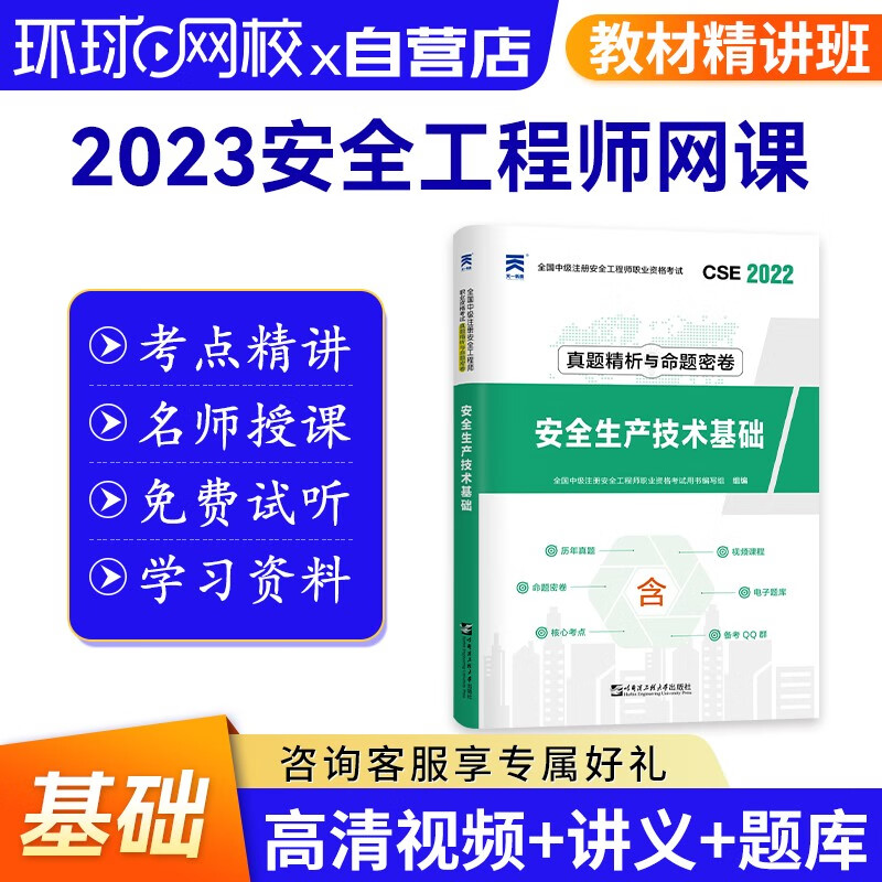 中级注册安全工程师2023教材网课环球网校精讲班课程 安全生产技术基础真题押题模拟卷+精讲班+名师讲义+精品题库单科赠送2022课程