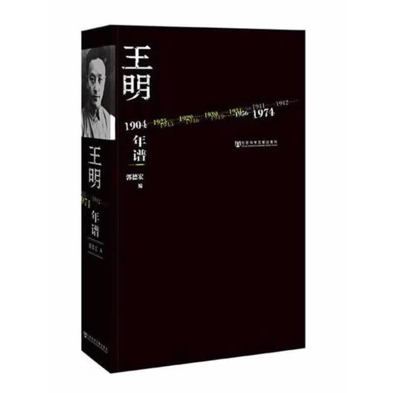王明年谱（中史上极具争议的人物，首次独家公开王明夫人孟庆树整理的王明晚年回忆录）