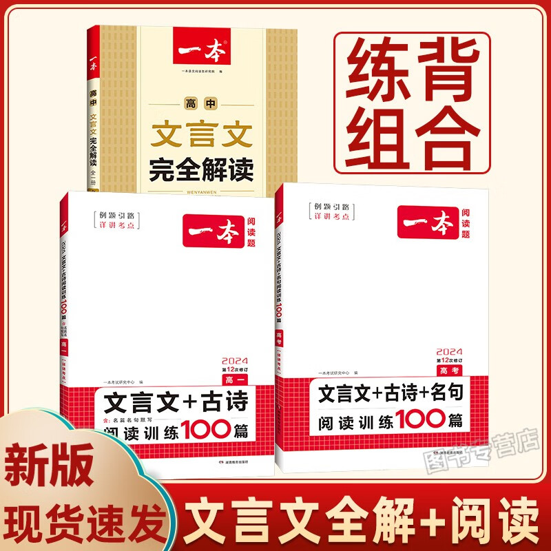 一本高中语文阅读训练五合一2024版一本高中文言文完全解读全一册必修+选择性必修2023版一本现代文阅读技能训练100篇+高一高二高考古诗文阅读 一本高中文言文全解+阅读训练【练背3本套】
