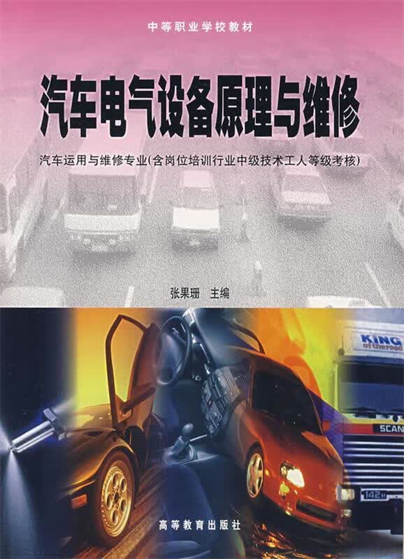 汽车电气设备原理与维修