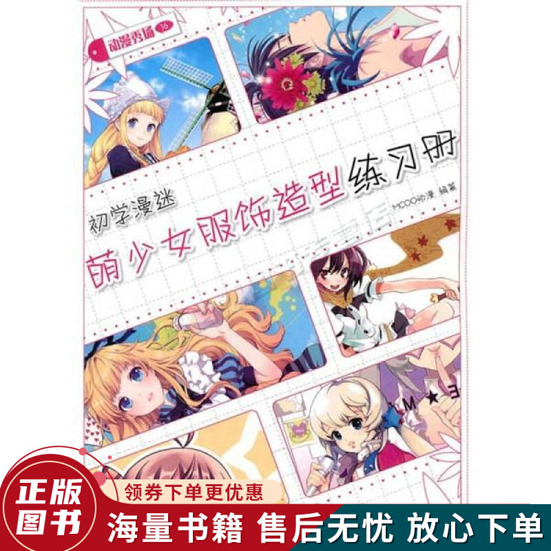 动漫秀场：初学漫迷萌少女服饰造型练习册