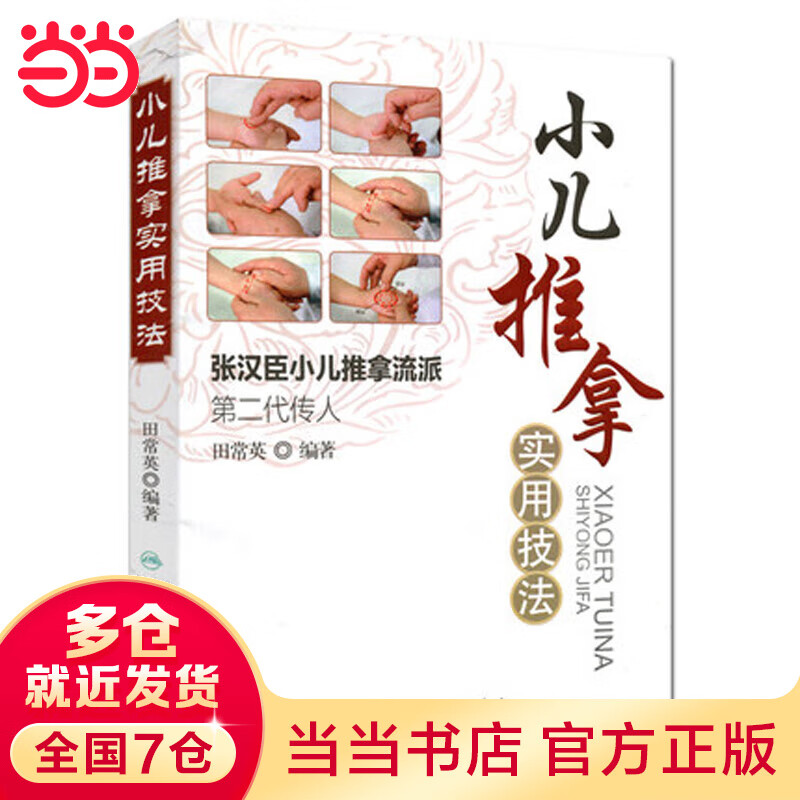 小儿推拿实用技法