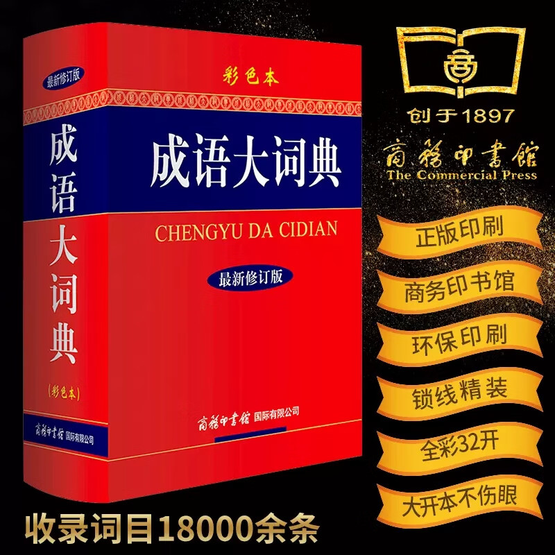 新版成语大词典 彩色本修订本 商务印书馆 成语词典 中小学 学生成语辞典大全汉语字典成语工具书 成语大词典