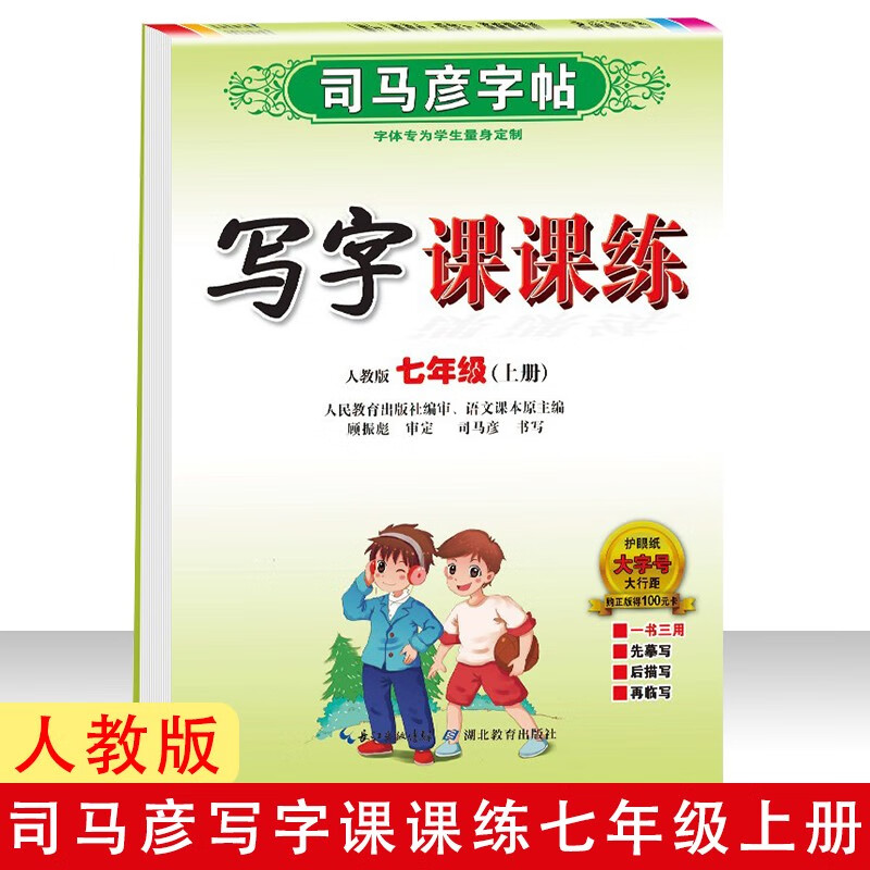 2024版司马彦字帖写字课课练一二三四五六七八九年级上下册语文部编人教版中小学教材同步正楷硬笔临摹天天练蒙纸 七年级上册