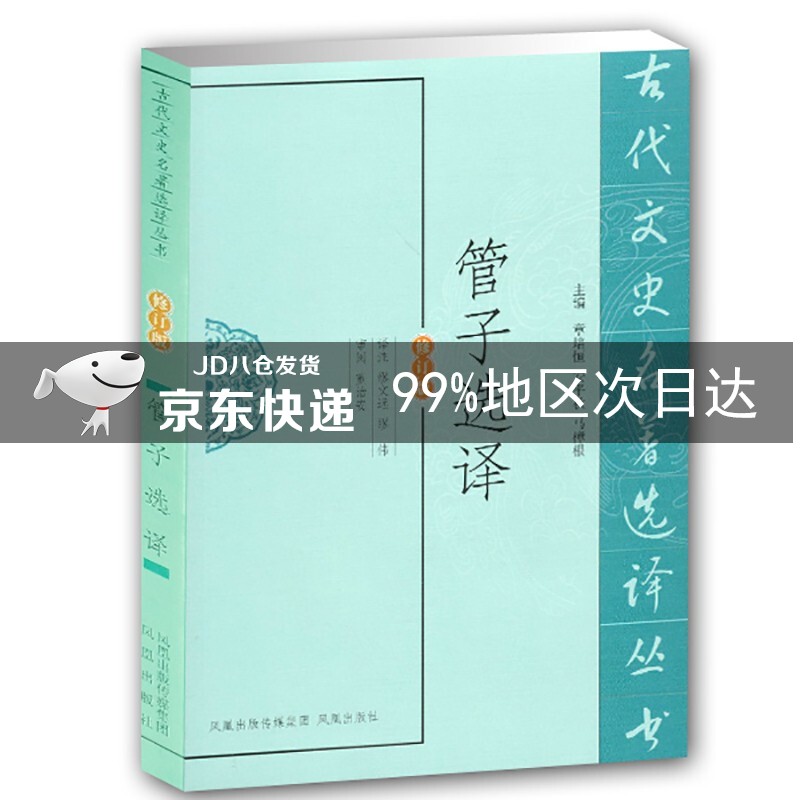 管子选译（修订版）