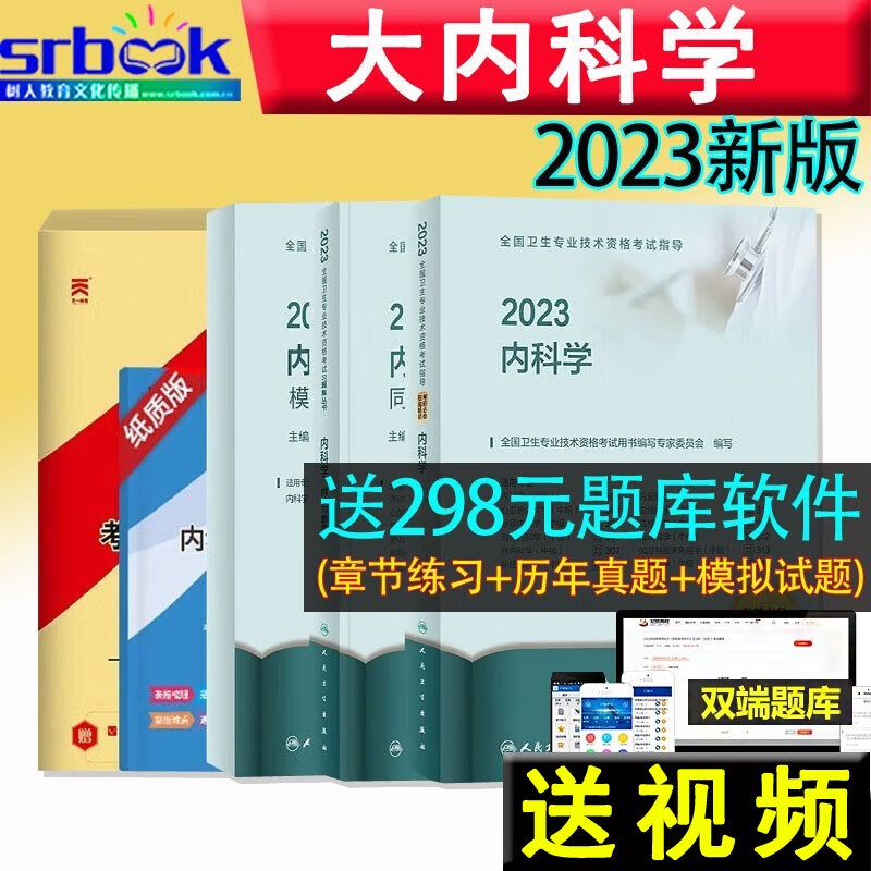备考2024 2023年大内科学指导教材+同步习题集+模拟试卷心血管内分泌血液呼吸消化肾内风湿免疫主治医师中级考试