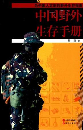中国野外生存手册【好书】