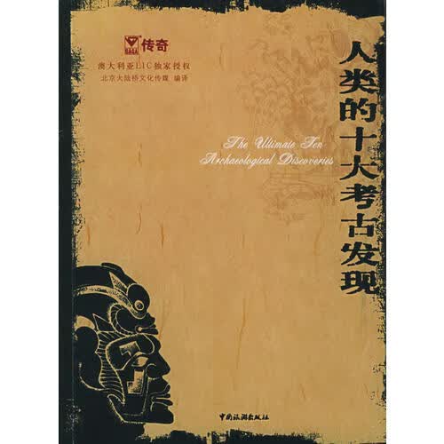 【书】人类的十大考古发现