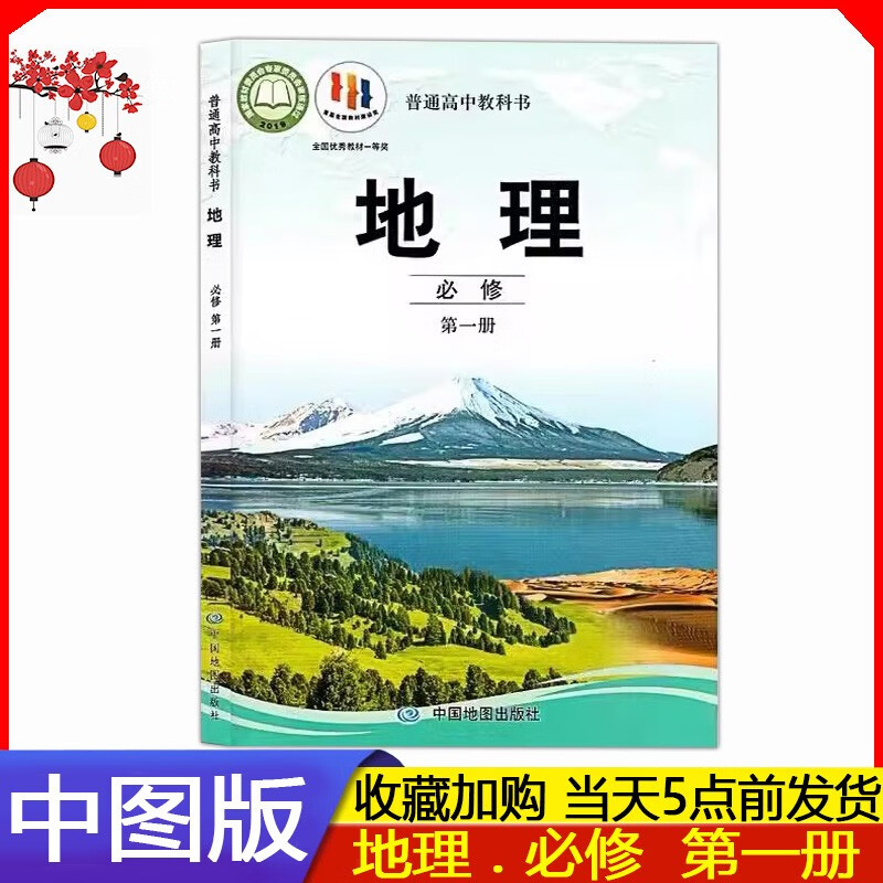 2023年 中图版 高中地理必修第一册 必修一1 高一地理必修第1册 课本教材 /普通高中教科书 学生使用课本书/中国地图出版社中图版