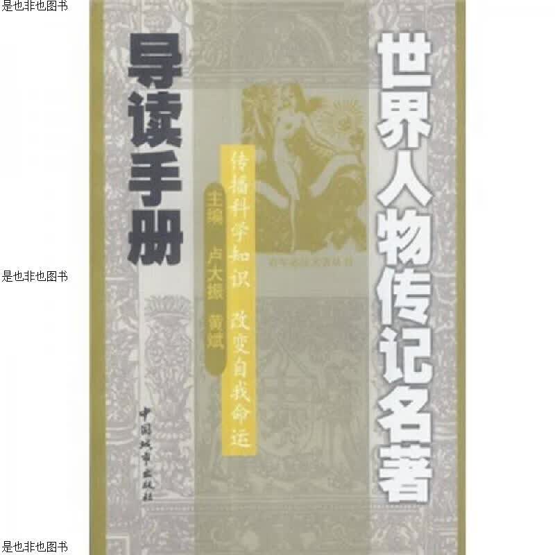 世界人物传记名著导读手册