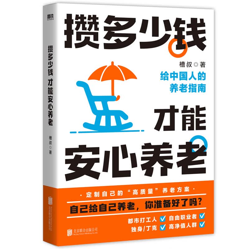 攒多少钱才能安心养老 槽叔 财经科普金融投资养老钱基金问题退休金医疗保险攒钱给自己规划打工上班族策略指南工具册磨铁书籍