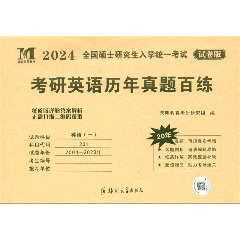 考研英语2024历年真题百练（2004-2023）·英语（一）