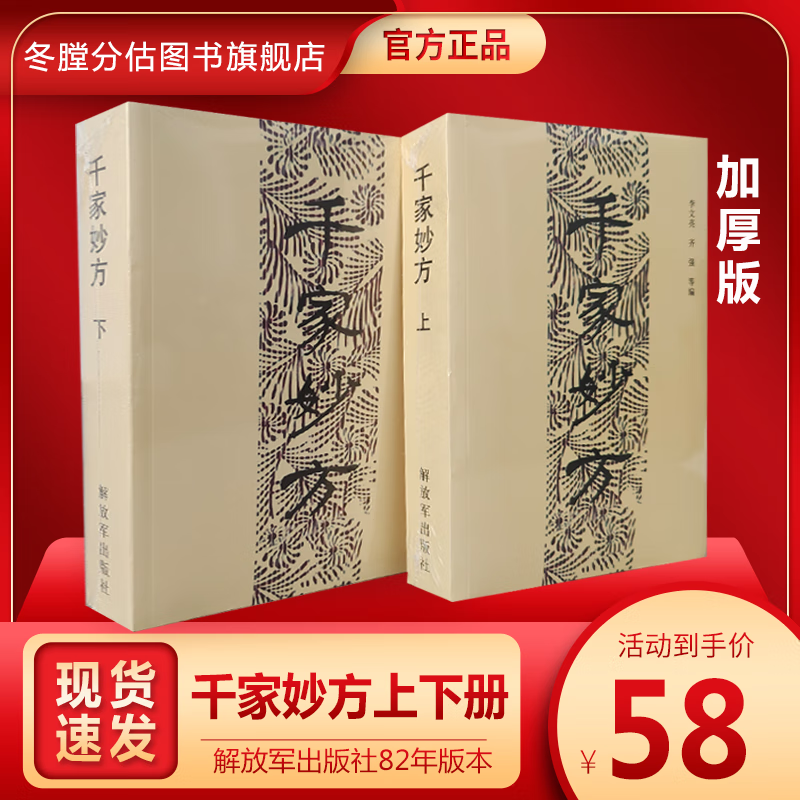 【2册加厚装】现货 千家妙方 上下册1985年版 书籍 李文亮、齐强 珍藏版 名老中医妙方秘典全集 出版社 9787506500043 00043