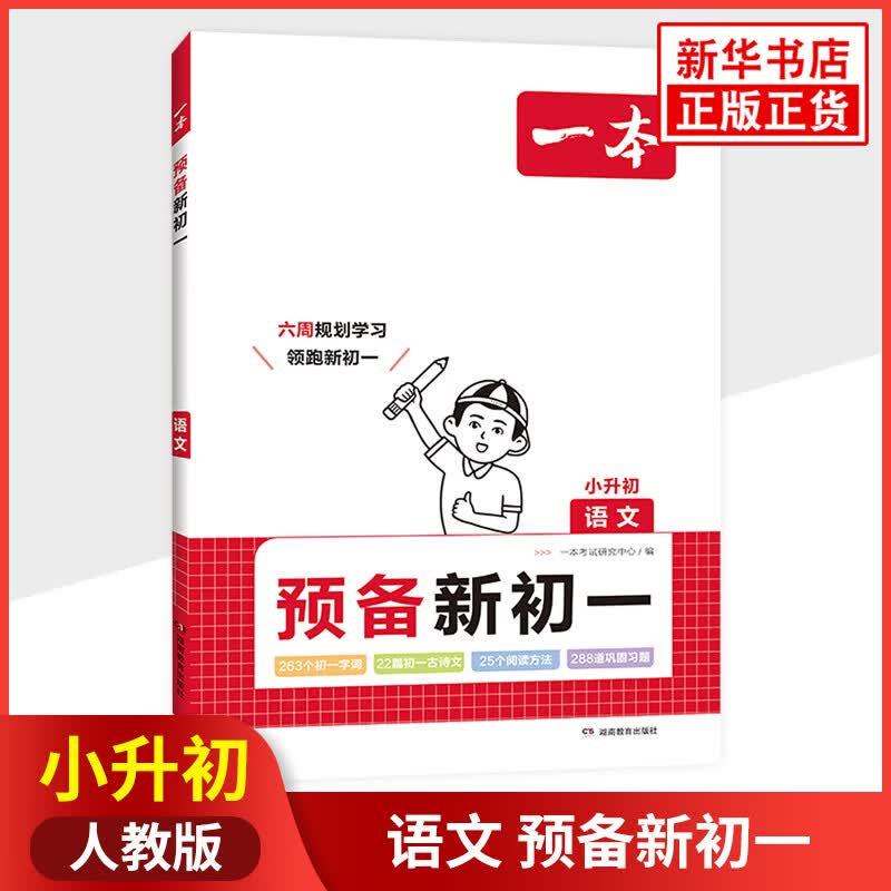2024新版一本预备新初一语文小学升初中阅读方法技巧初中语文基础知识大盘点语文自测练习题配音视频讲解小升初衔接教辅书 正货