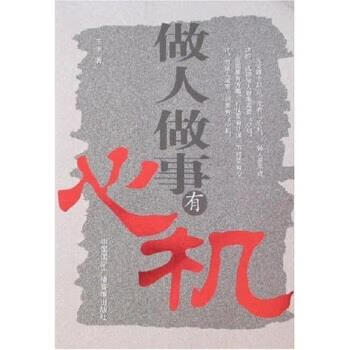 做人做事有心机【，放心购买】