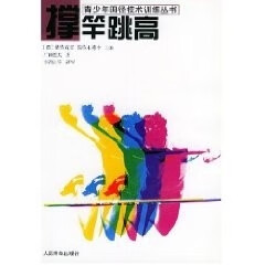 撑竿跳高【好书，下单速发】