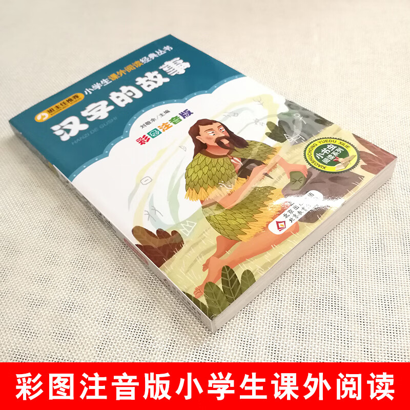 4本28元汉字的故事注音版小学生阅读课外书一二三年级上下册儿童拼音班主任新书书籍小书虫系列语文