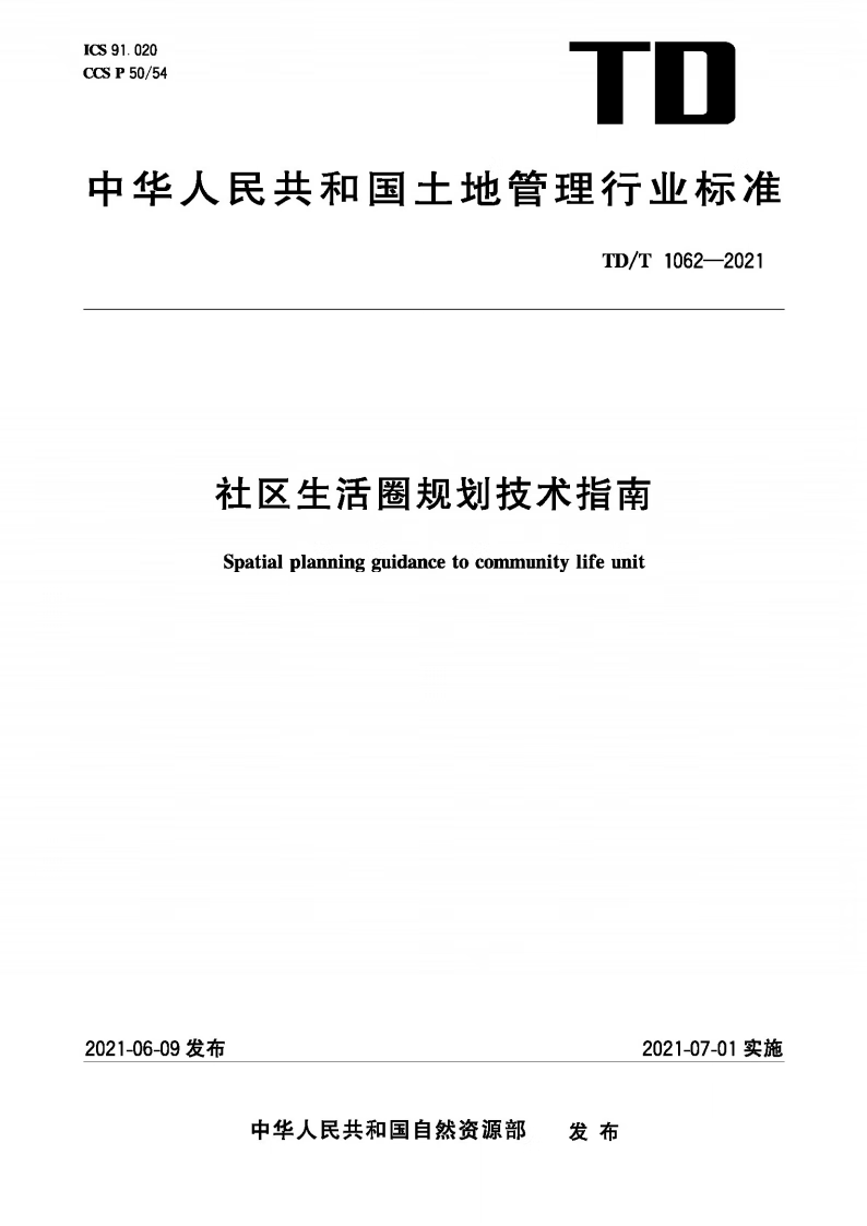 TD/T 1062-2021 社区生活圈规划技术指南
