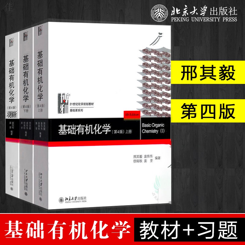 包邮 基础有机化学 邢其毅 第四版 第4版 上下册+习题解析 全3本 北京大学出版社
