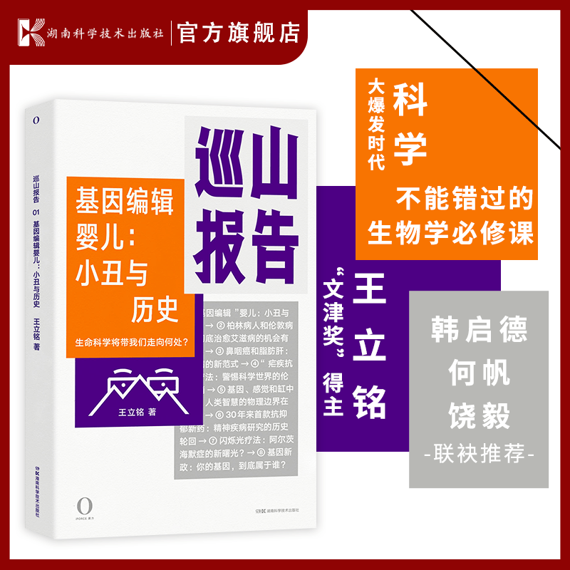巡山报告 基因编辑婴儿小丑与历史王立铭著 生命是什么吃货的生物学修养生命科学阿尔