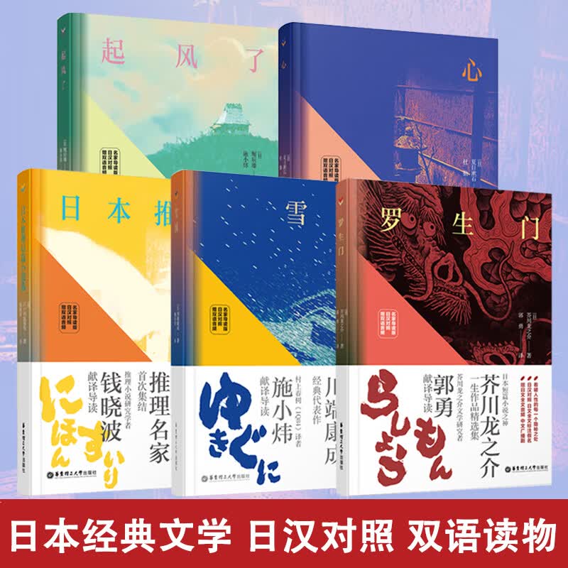 日本经典文学 罗生门/起风了/心/雪国/日本推理短篇小说选赠双语音频日汉对照名家导读版 双语读物 中日双语