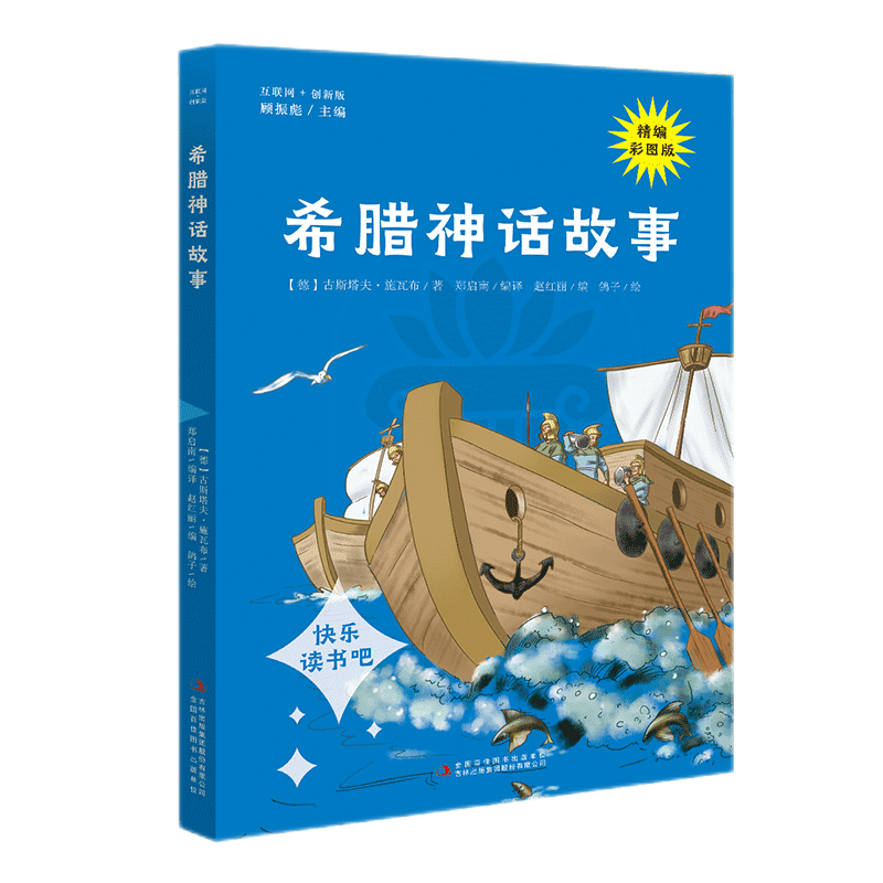 希腊神话故事精编彩图版吉林出版社[德]施瓦布著