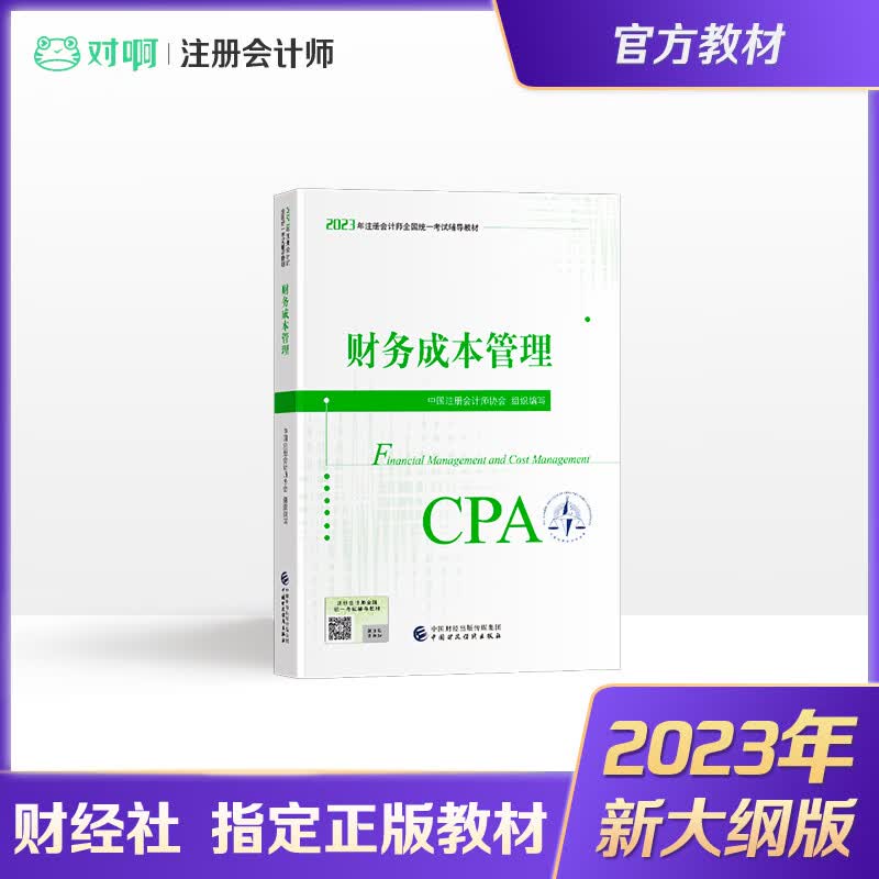 注册会计师2023年官方教材全国统一考试注会辅导教材CPA注册会计师中国财政经济出版社财务成本管理科目