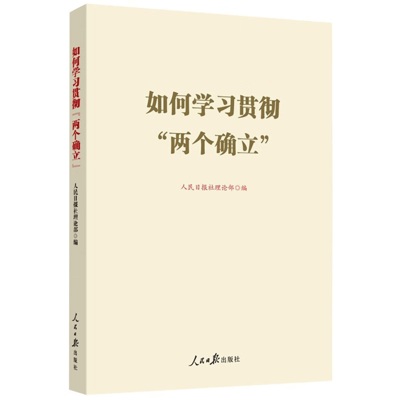 如何学习贯彻两个确立
