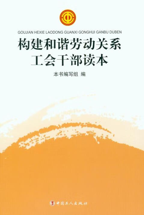 构建和谐劳动关系工会干部读本 本书编写组 编【书】