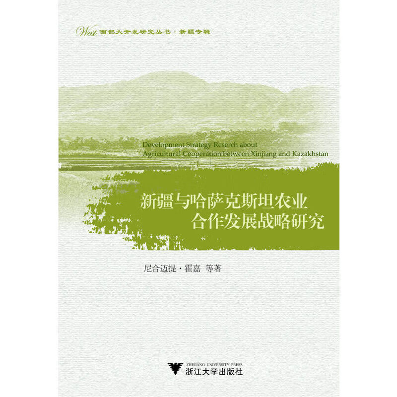 与哈萨克斯坦农业合作发展战略研究