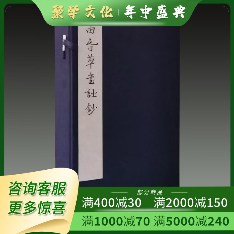 留春草堂诗钞 净琉璃室批校本丛刊 线装 全二册 伊秉綬