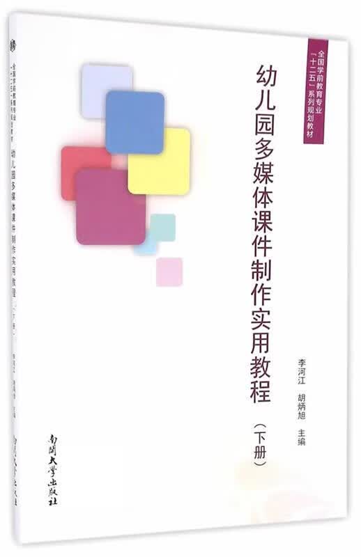 幼儿园多媒体课件制作实用教程