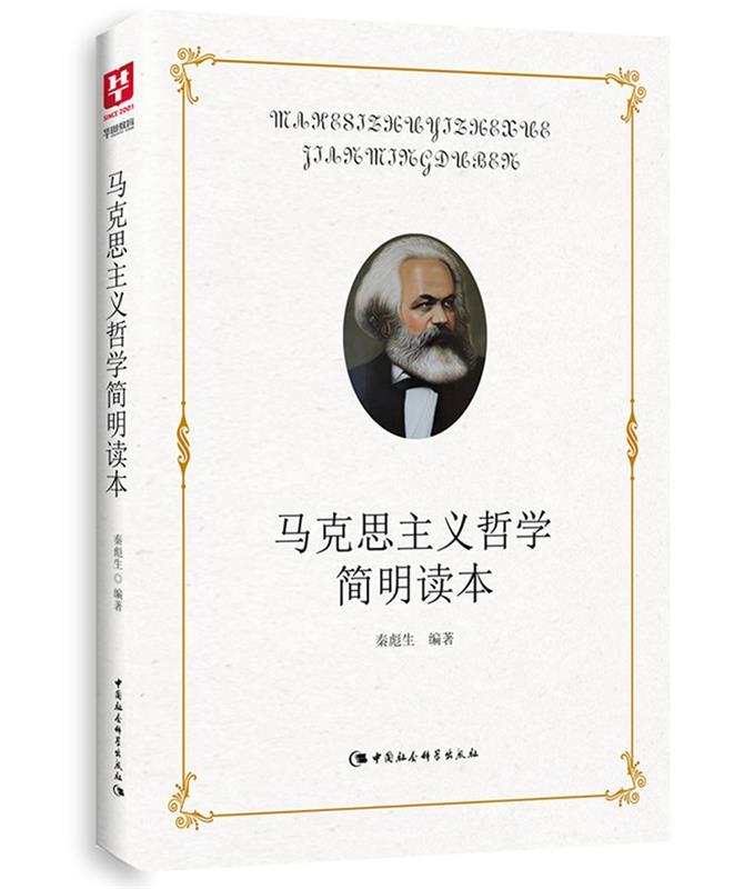 马克思主义哲学简明读本