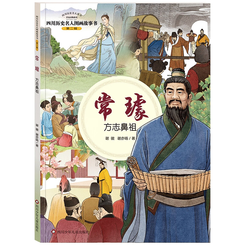 全套14册四川名人图画故事书人物传记读物武则天诸葛亮李白苏轼杜甫大禹故事书籍谢徽著6-8-10-12岁小学 常璩（方志鼻祖）