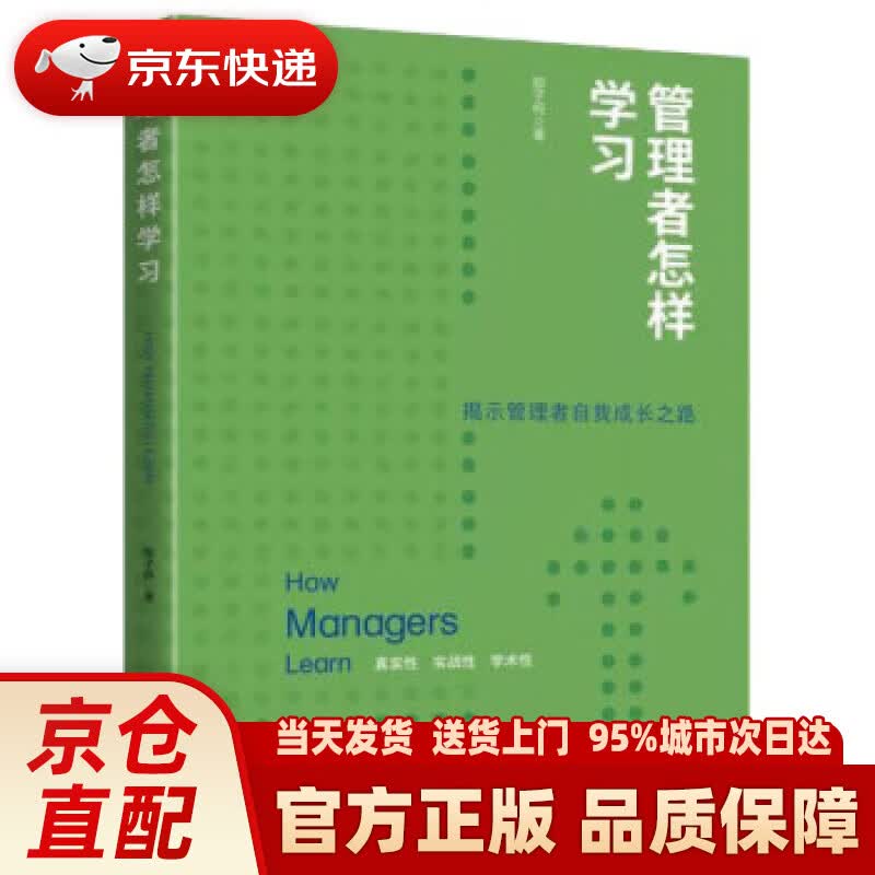 【新华】管理者怎样学习 那子纯 著 中国工人出版社