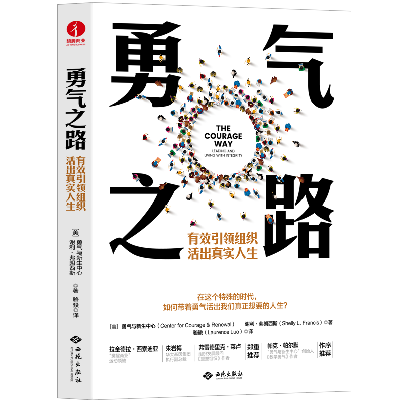 勇气之路：有效引领组织，活出真实人生