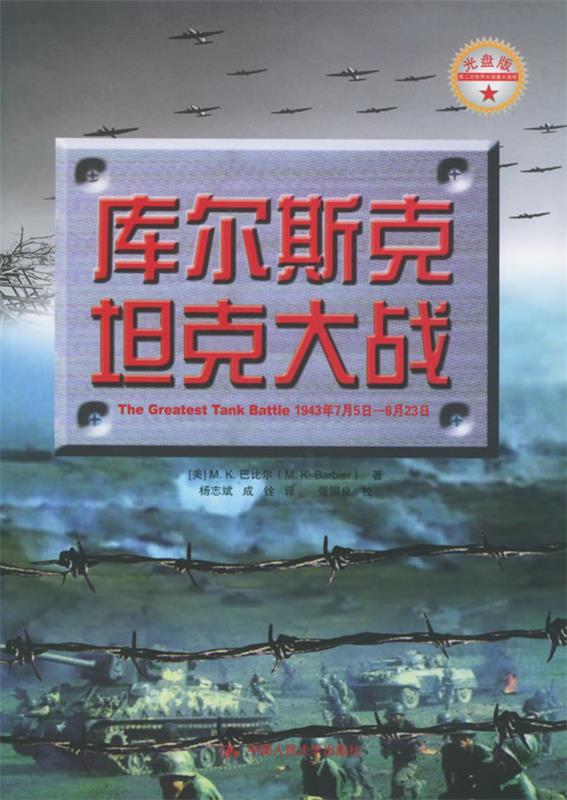 科尔斯克坦克大战