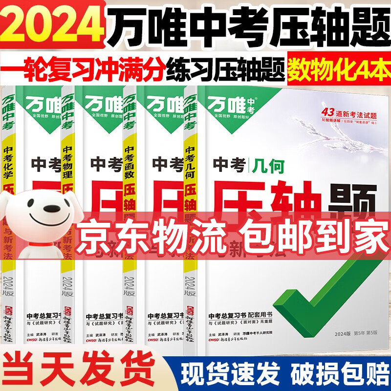 【自选】2024万唯中考数学物理化学压轴题初二初三八九年级初中数学几何函数专项总复习资料全套万维官方旗舰店 压轴题【几何+函数+物理+化学】4本