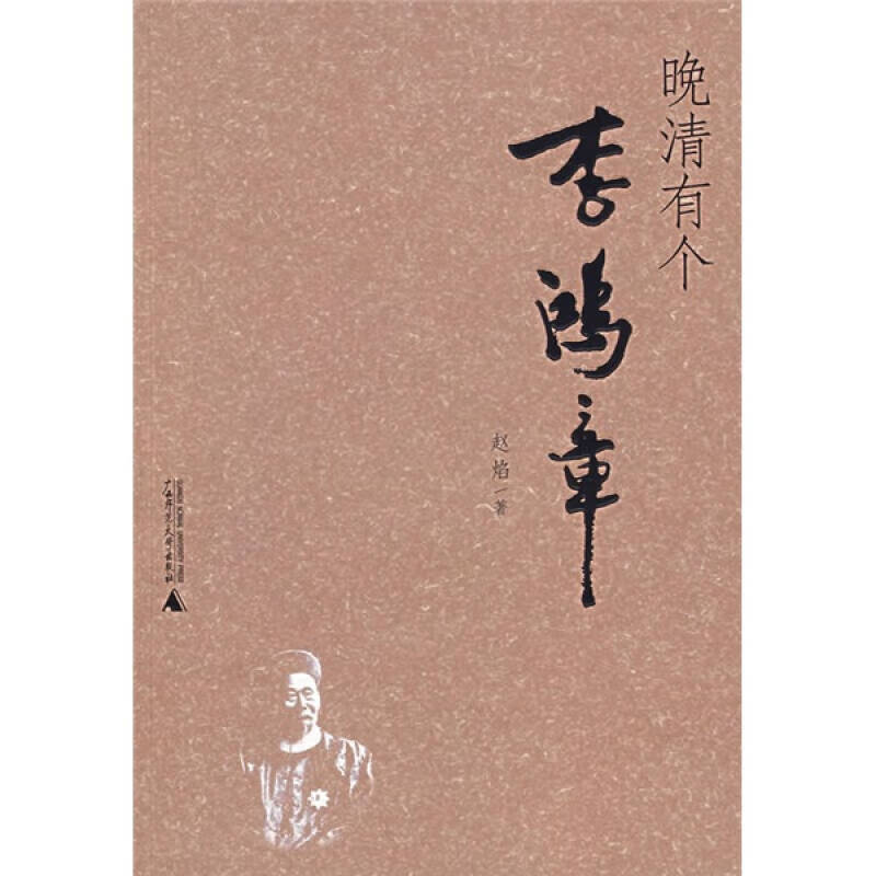 【书】晚清有个李鸿章