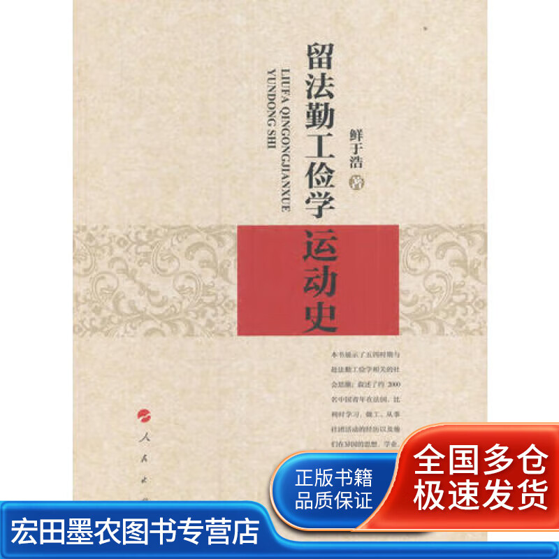 留法勤工俭学运动史（L）【好书】