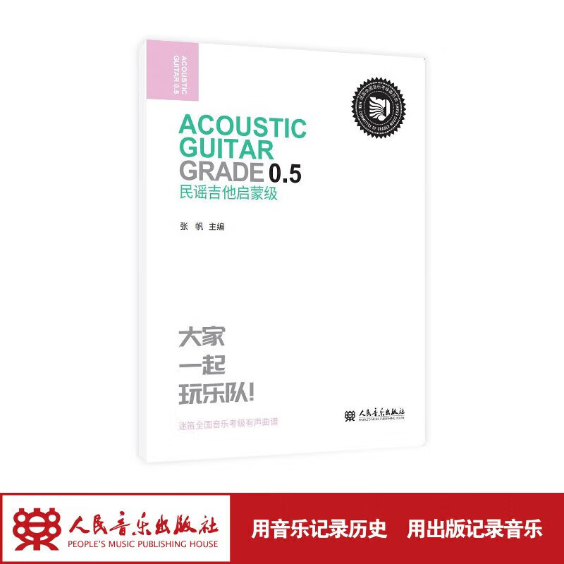 民谣吉他 启蒙级 人民音乐出版社