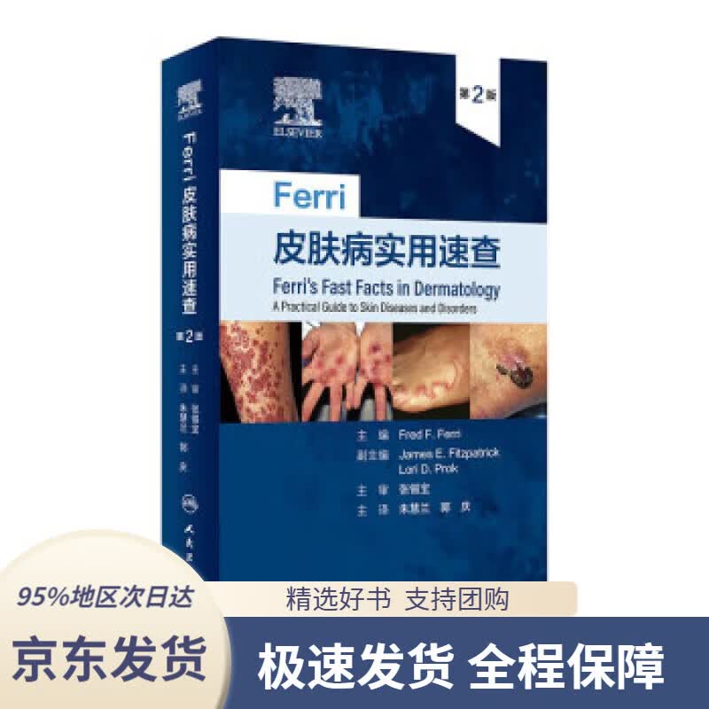 【 京东配送 支持团购】Ferri皮肤病实用速查（第2版翻译版）